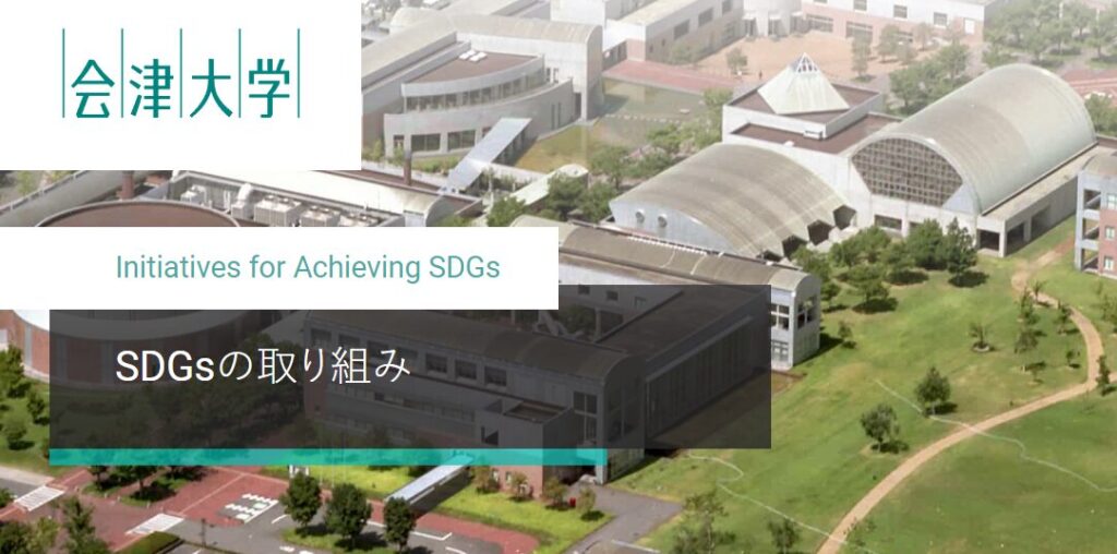 【2024年最新】大学のSDGs/環境配慮への取り組み事例まとめ – SDGs総合研究所