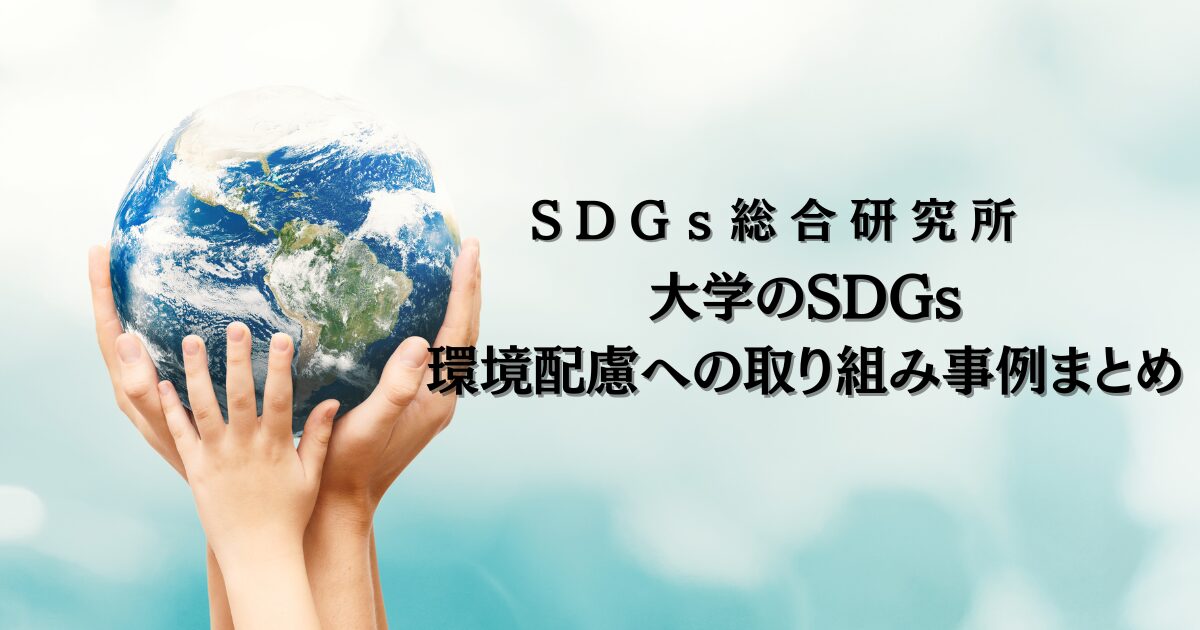 【2024年最新】市区町村のSDGs/環境配慮への取り組み事例まとめ – SDGs総合研究所